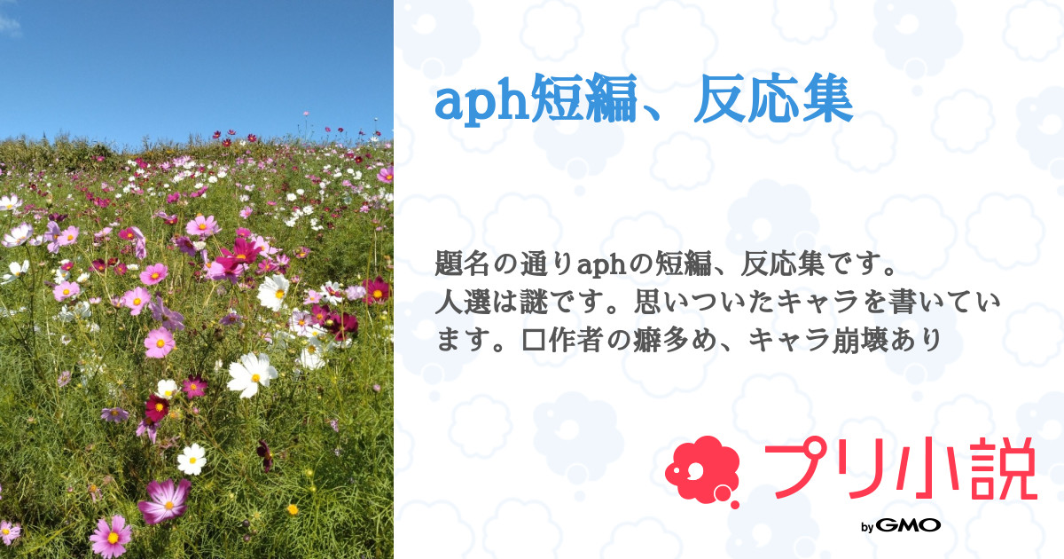 aph短編、反応集 - 全3話 【連載中】（みたらしさんの夢小説） | 無料スマホ夢小説ならプリ小説 byGMO